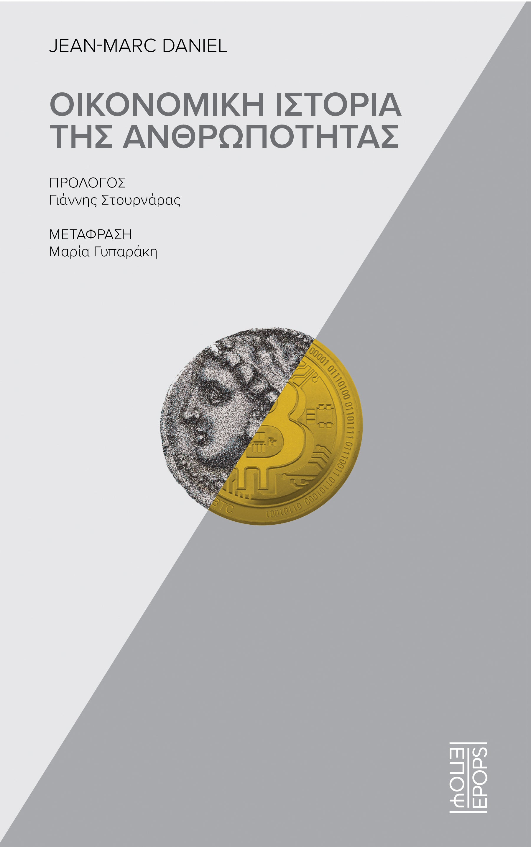 Οικονομική ιστορία της ανθρωπότητας – EPOPS Publishing